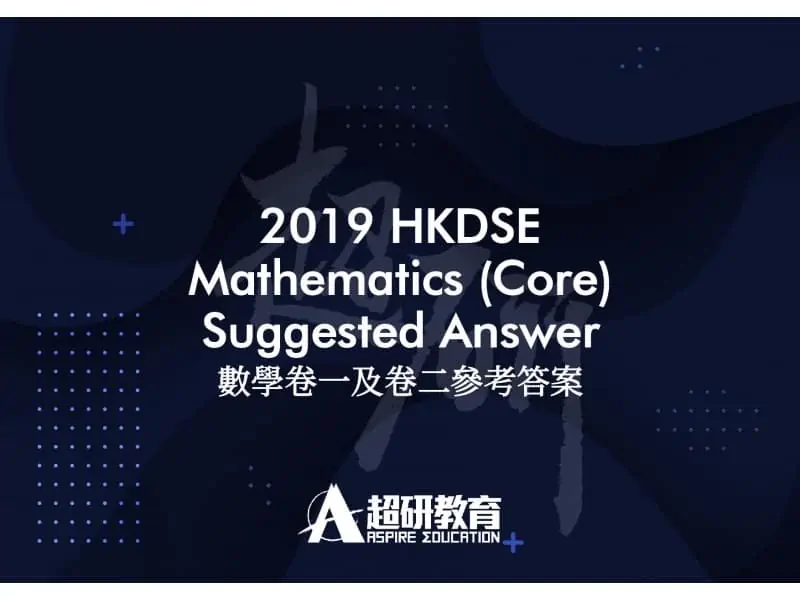 2019 DSE MATH PAPER 1 & 2 數學卷一LQ / 數學卷二MC答案 PAPER I II Suggested Ans ...